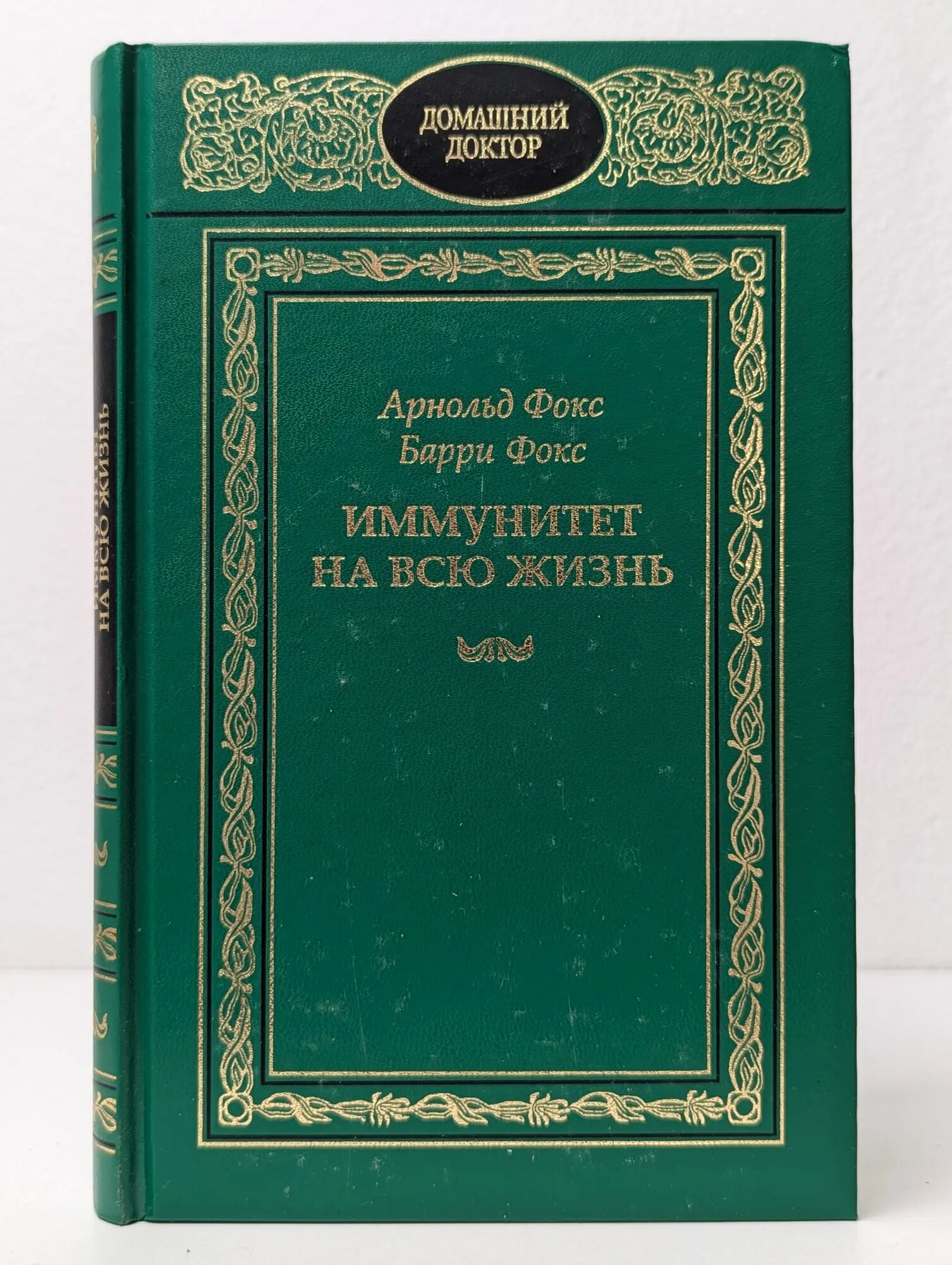 Иммунитет на всю жизнь Фокс Арнольд, Фокс Барри 1998
