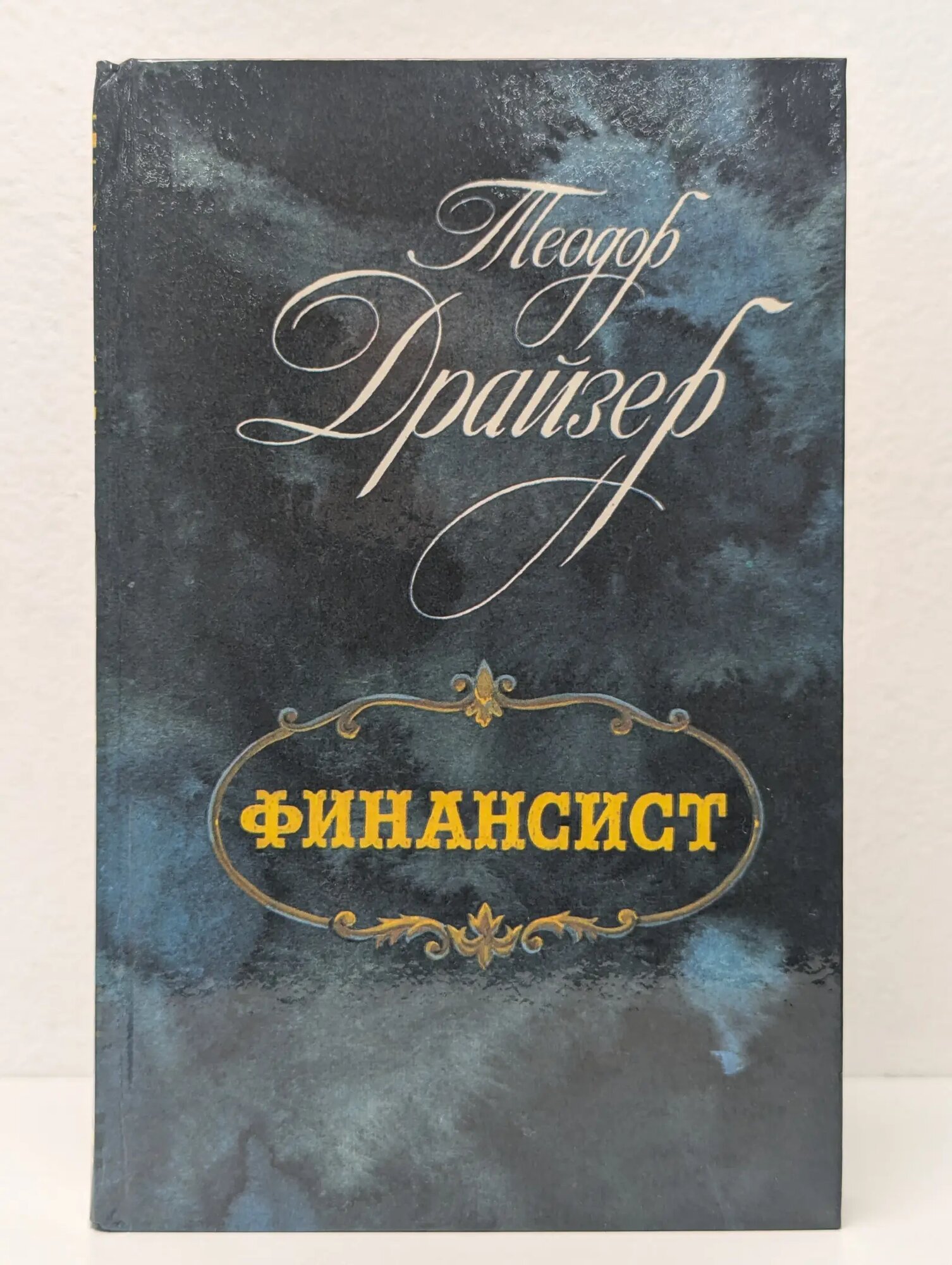 Финансист Драйзер Теодор 1987