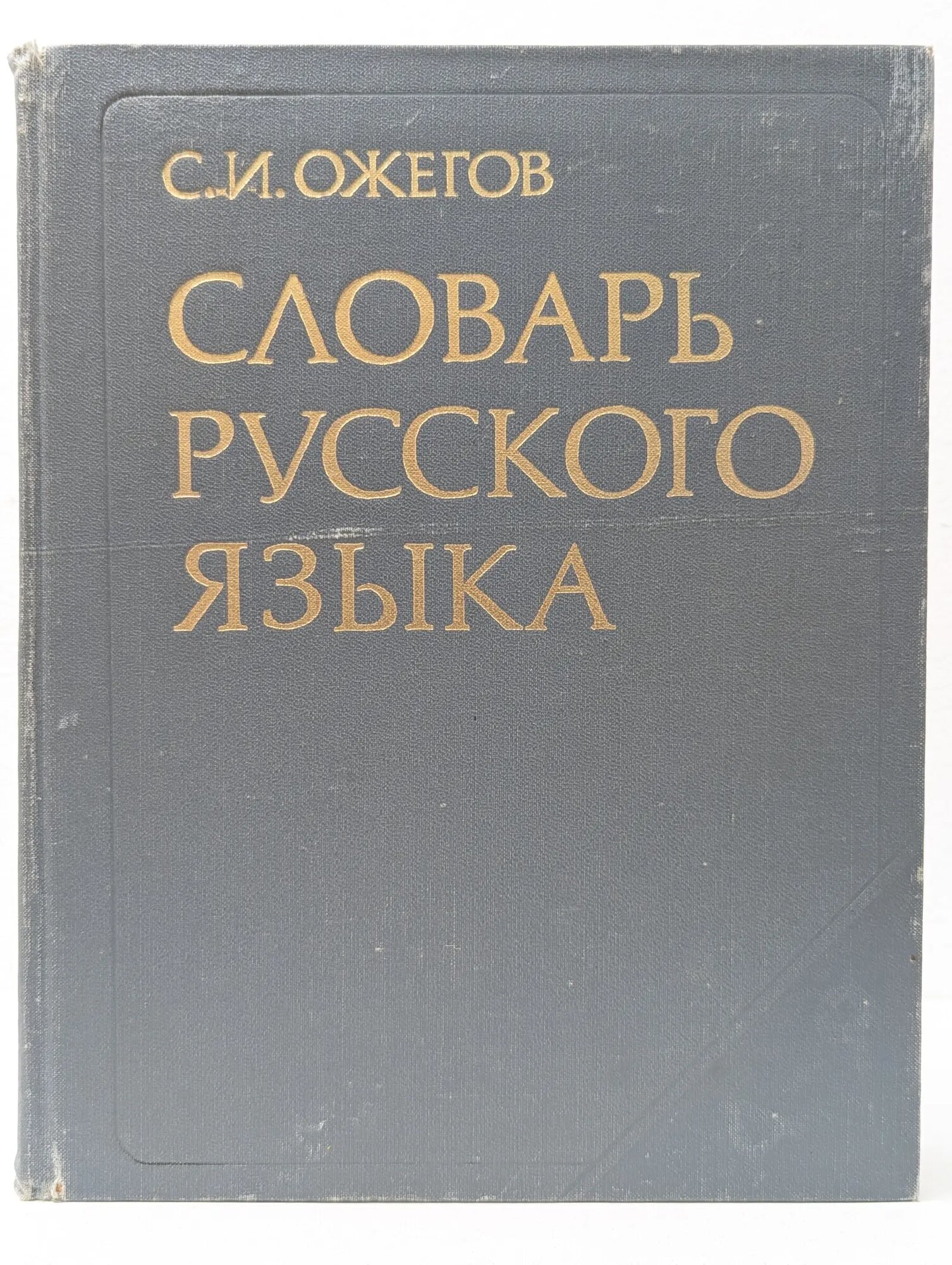Словарь русского языка Ожегов Сергей Иванович 1984