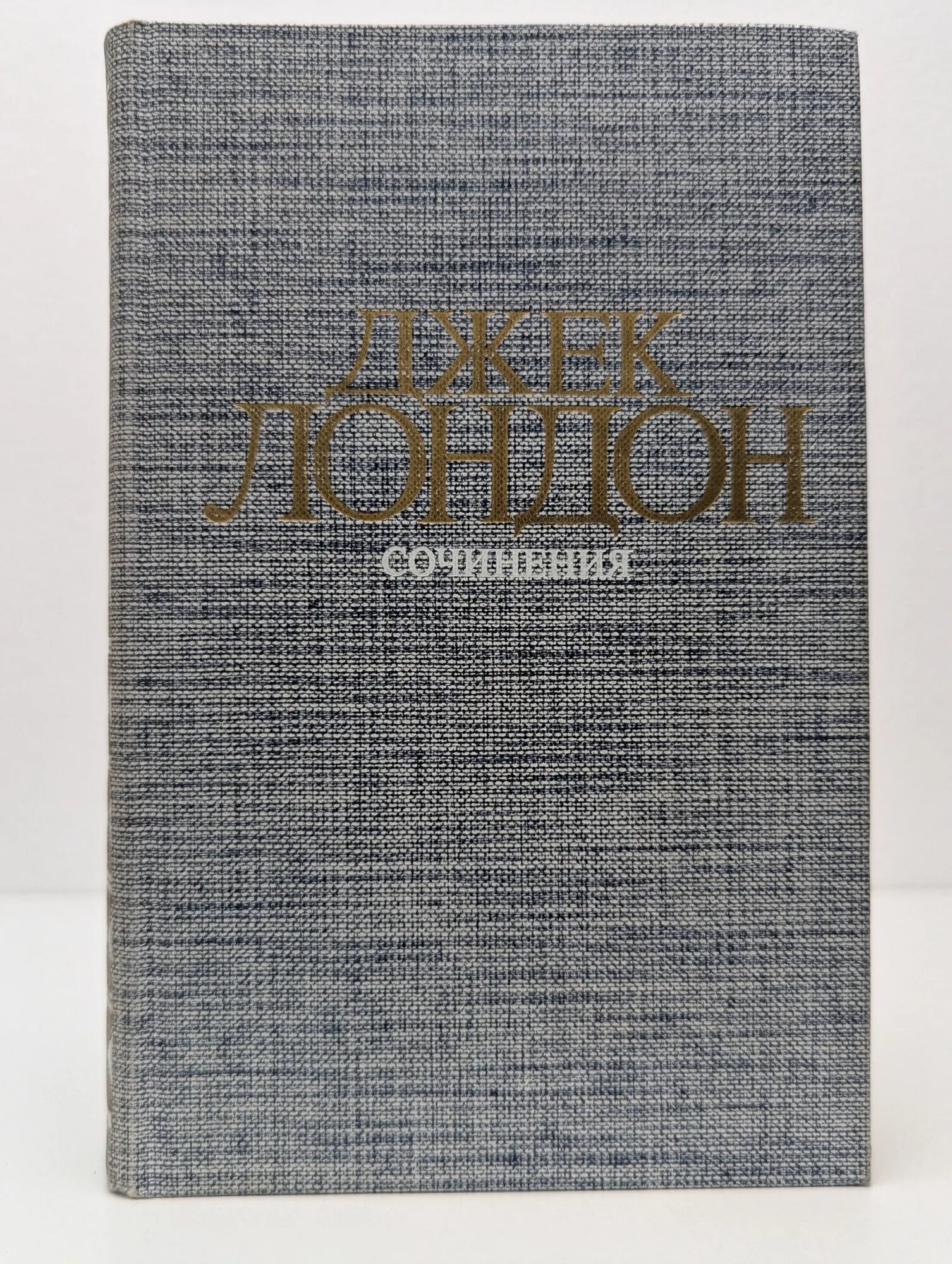 Морской волк. Зов предков. Белый клык Лондон Джек 1984