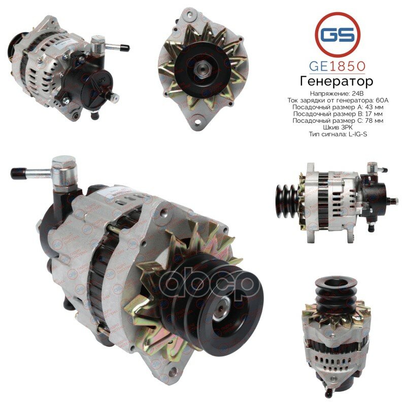 Генератор 24В, 60А - Bogdan A091 1999-2005, ISUZU Forward 1994- GS арт. GE1850