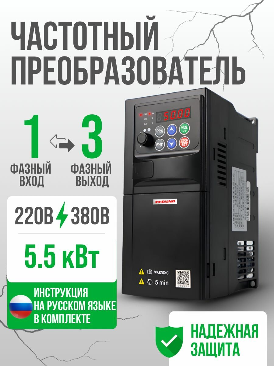 Частотный преобразователь 220В Вход 1 Фаза, Выход 3 Фазы 380В 5,5 кВт 13A