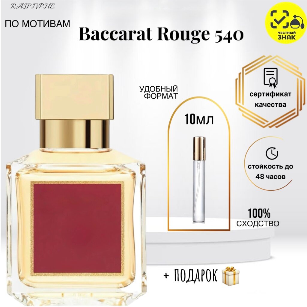 Парфюмерная вода по мотивам Baccarat Rouge 540, Баккара Руж 540, флакон 10мл