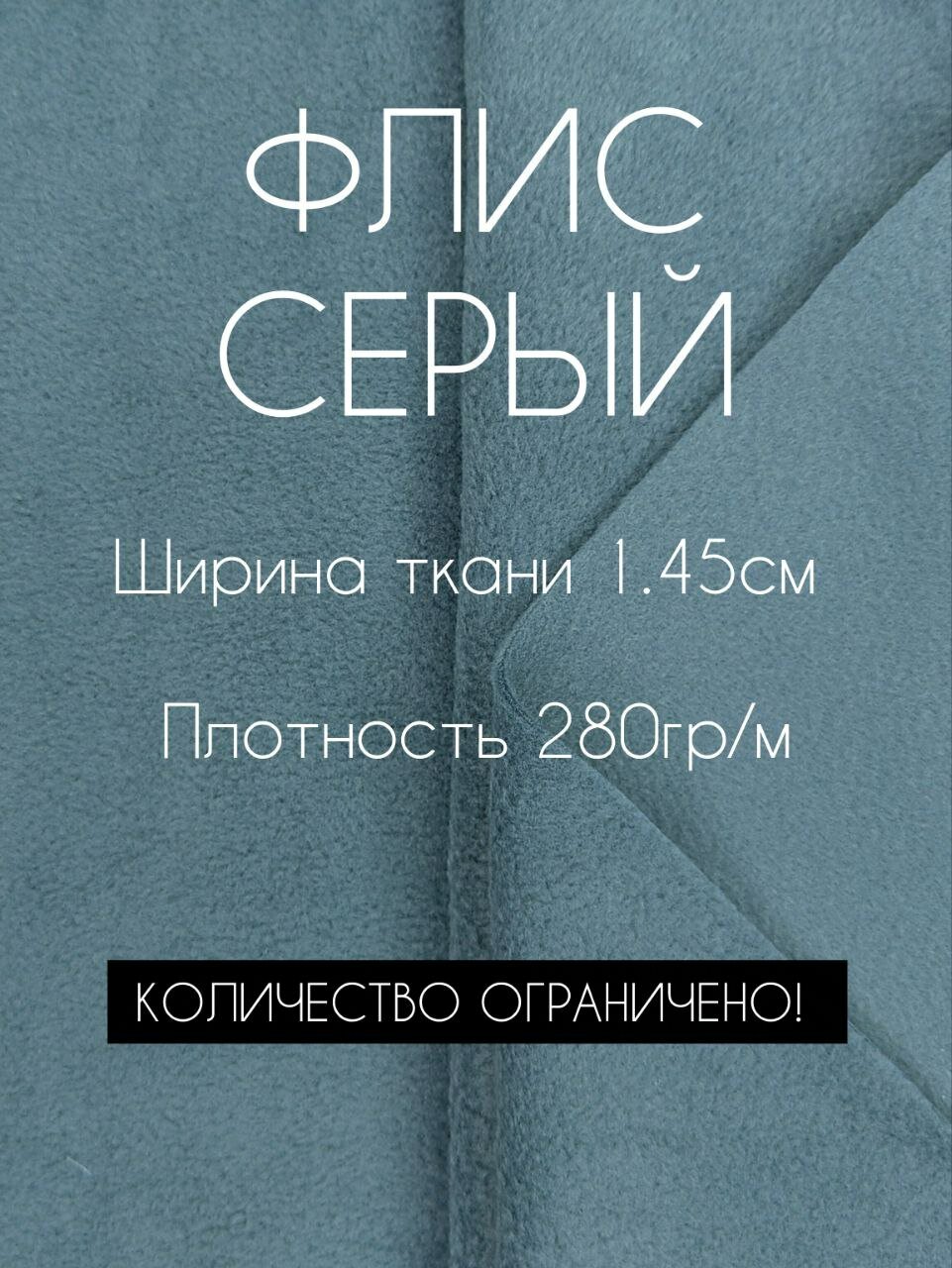 Флис "серый" отрез 1 м