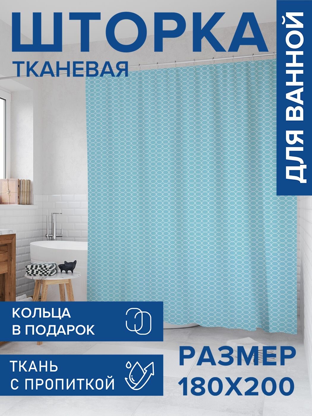 Штора для ванной тканевая 180х200, занавеска водонепроницаемая "Плетеная сетка", JoyArty