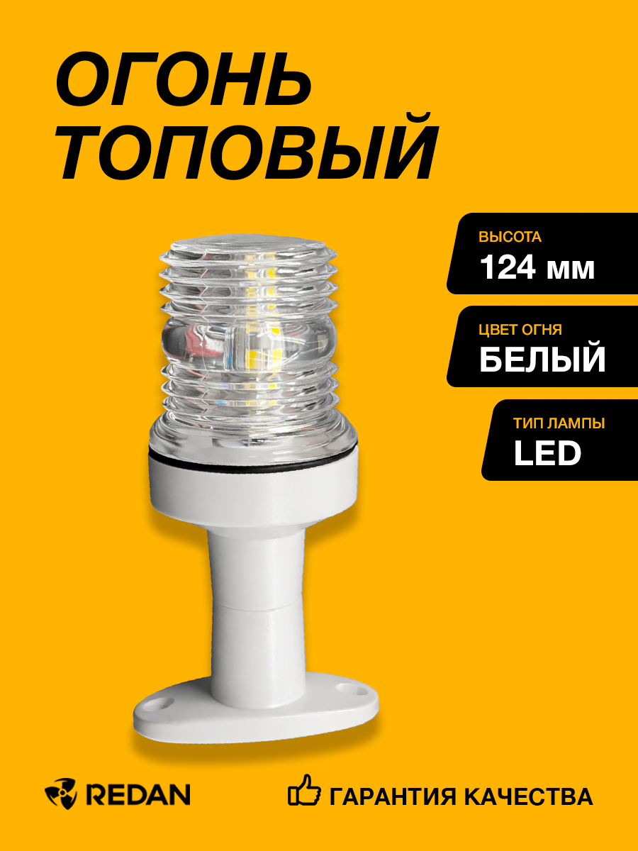Огонь топовый LED(белый)(124мм) (Производитель - Sunfine), ОЕМ: SF40446-2WH
