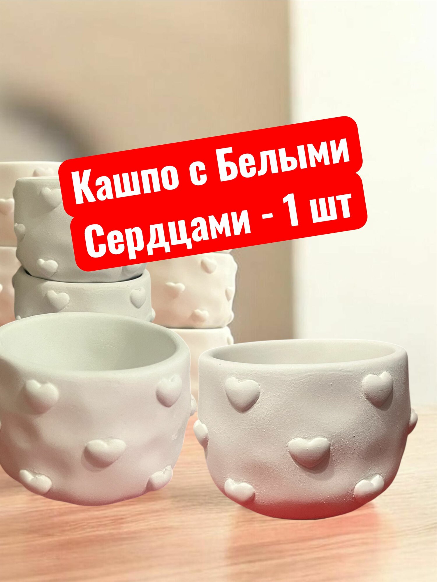 Кашпо подсвечник Шкатулка из гипса мятый стакан с сердечками
