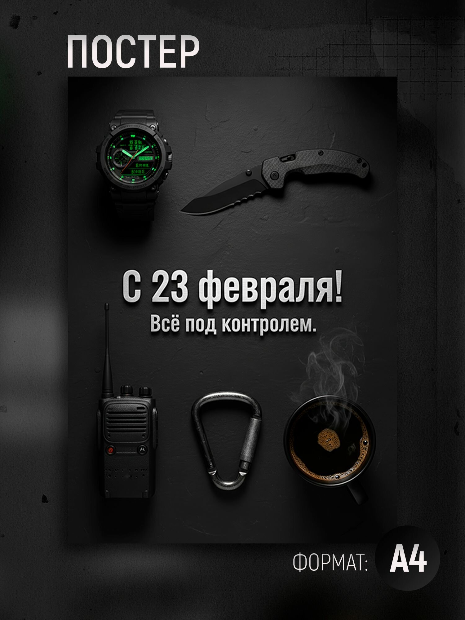 Плакат 23 февраля