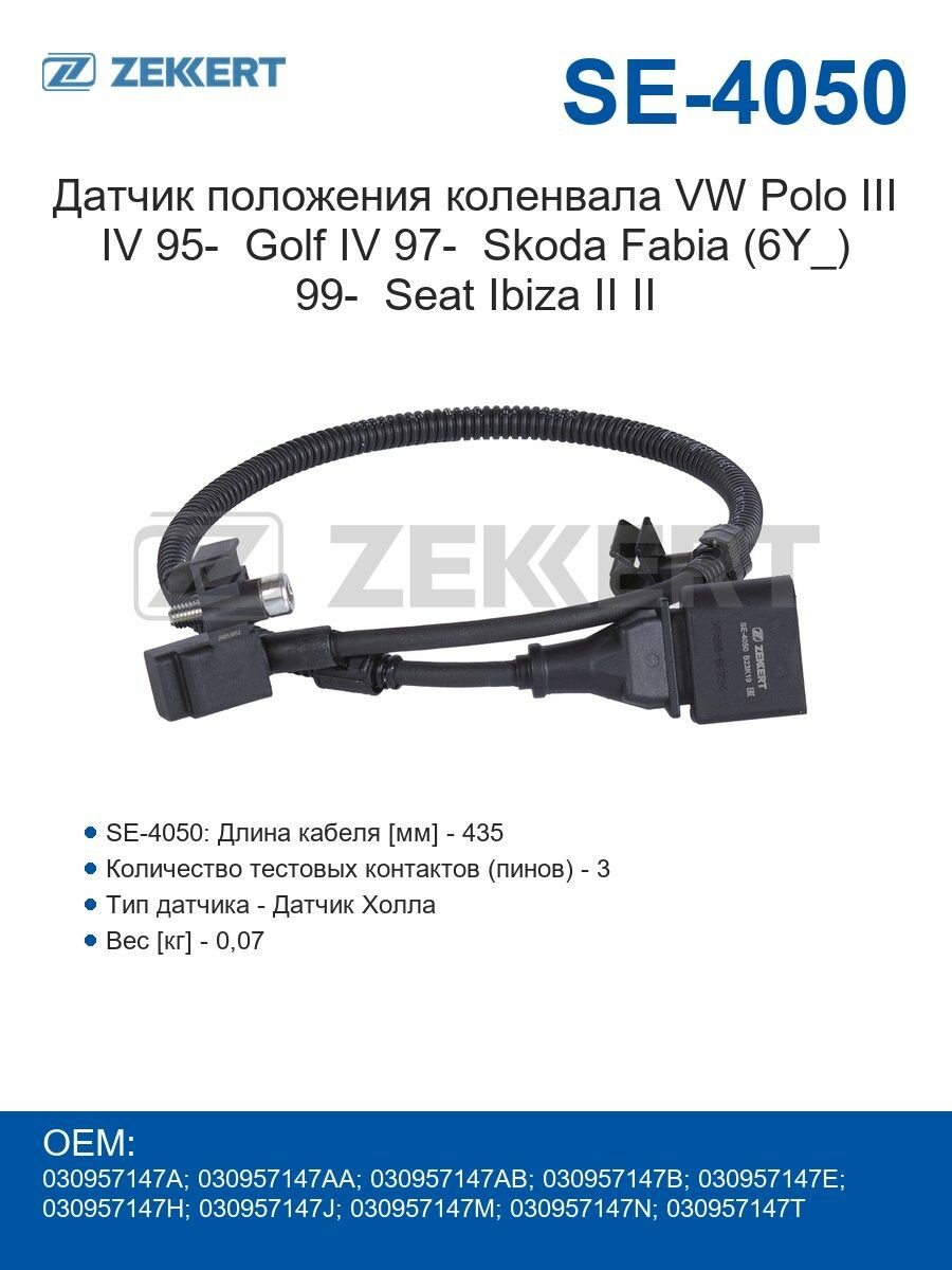 Zekkert Датчик положения коленвала VW Polo III IV 95- Golf IV 97- Skoda Fabia (6Y_) 99- Seat Ibiza II II