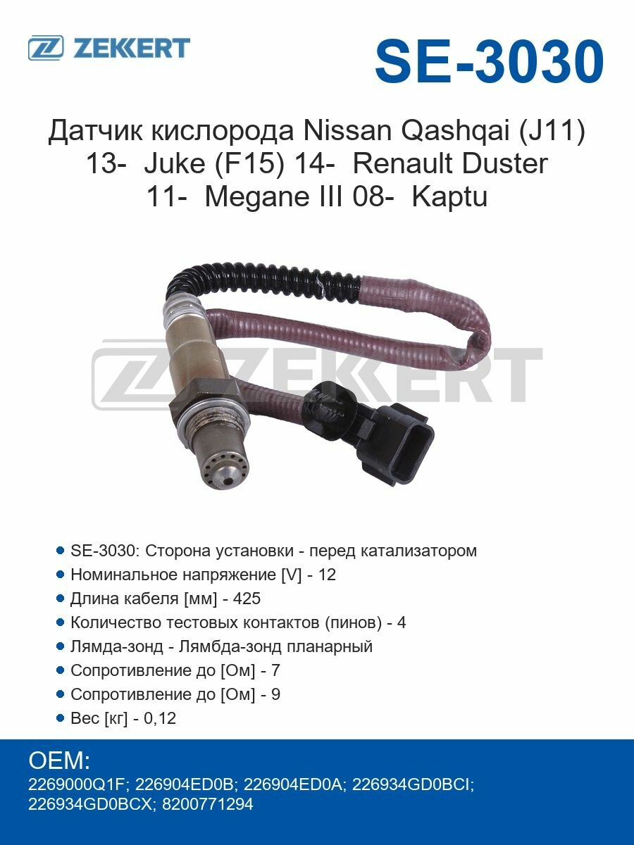 Zekkert Датчик кислорода Nissan Qashqai (J11) 13- Juke (F15) 14- Renault Duster 11- Megane III 08- Kaptu