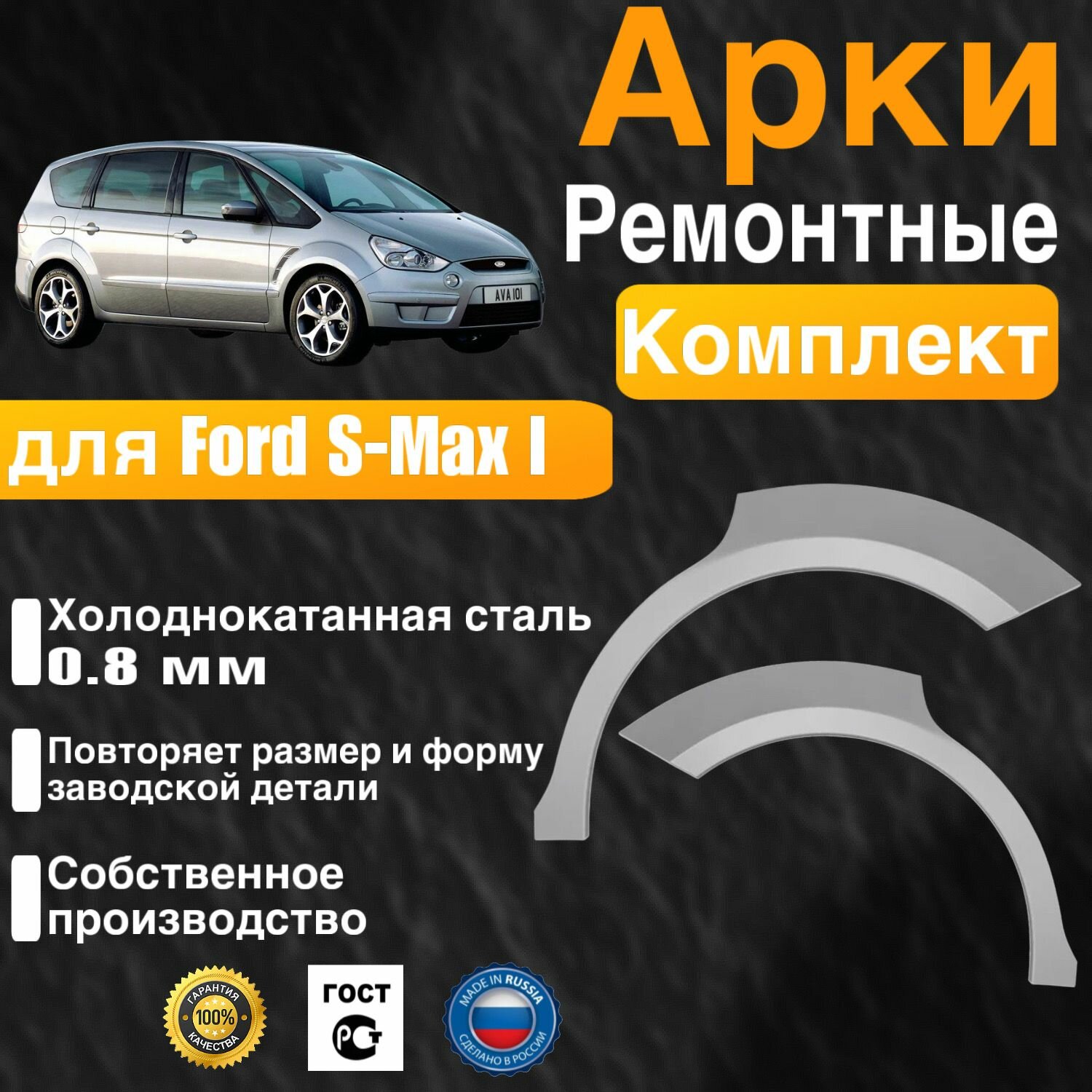 Арки ремонтные задние комплект (правая + левая) для автомобиля Ford S-Max 1, S-Max 1 rest, Форд С-Макс 1, Эс-Макс 1 рестайлинг, 2006-2015г, холоднокатанная сталь 0.8 мм