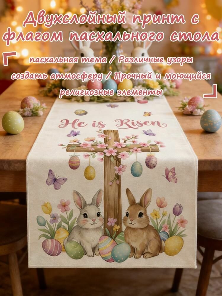 Пасхальная двухслойная скатерть с принтом