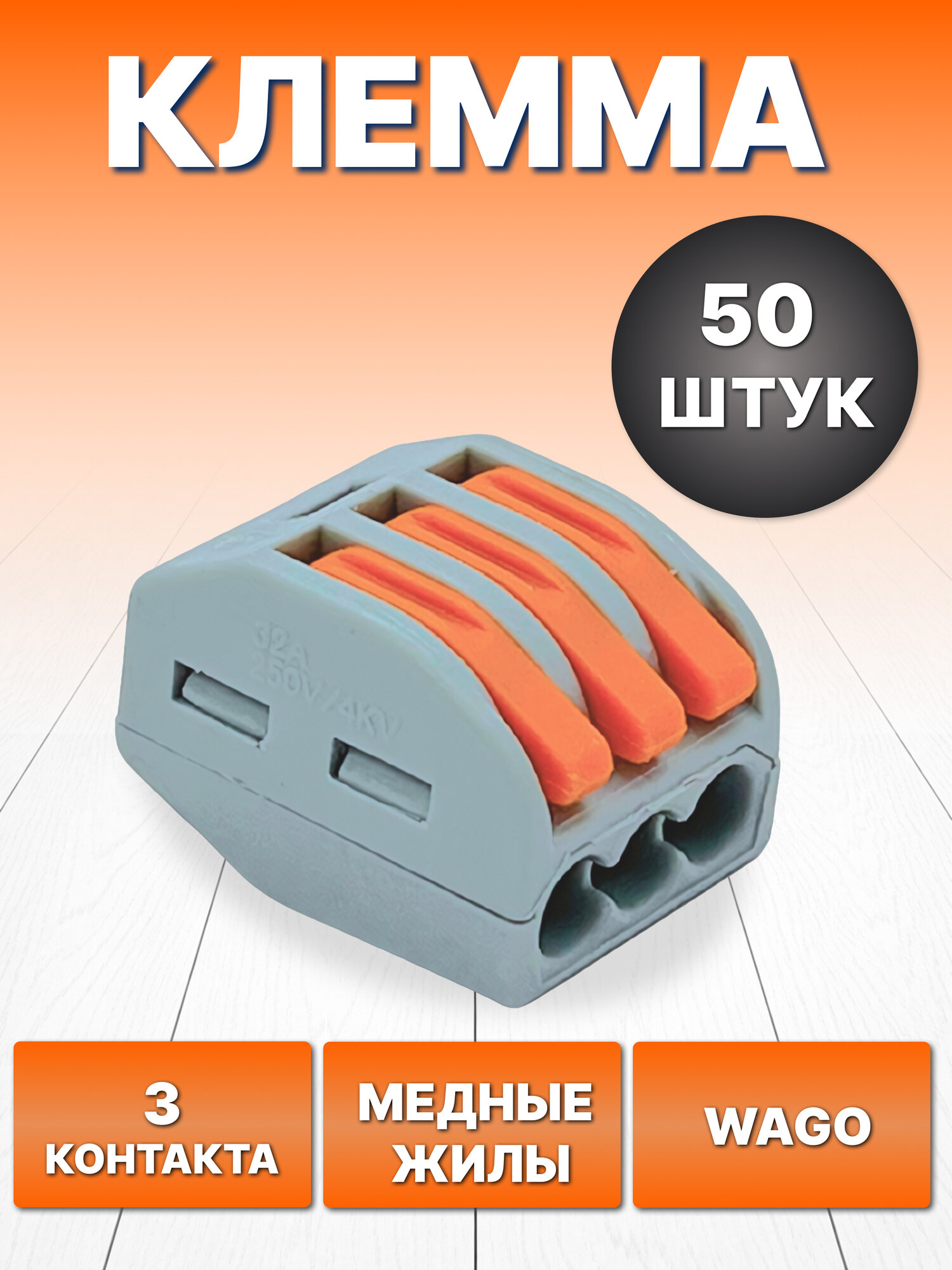 Клемма зажимная универсальная с рычажками 3 гнезда 50 шт, тип WAGO (Ваго) Giant4