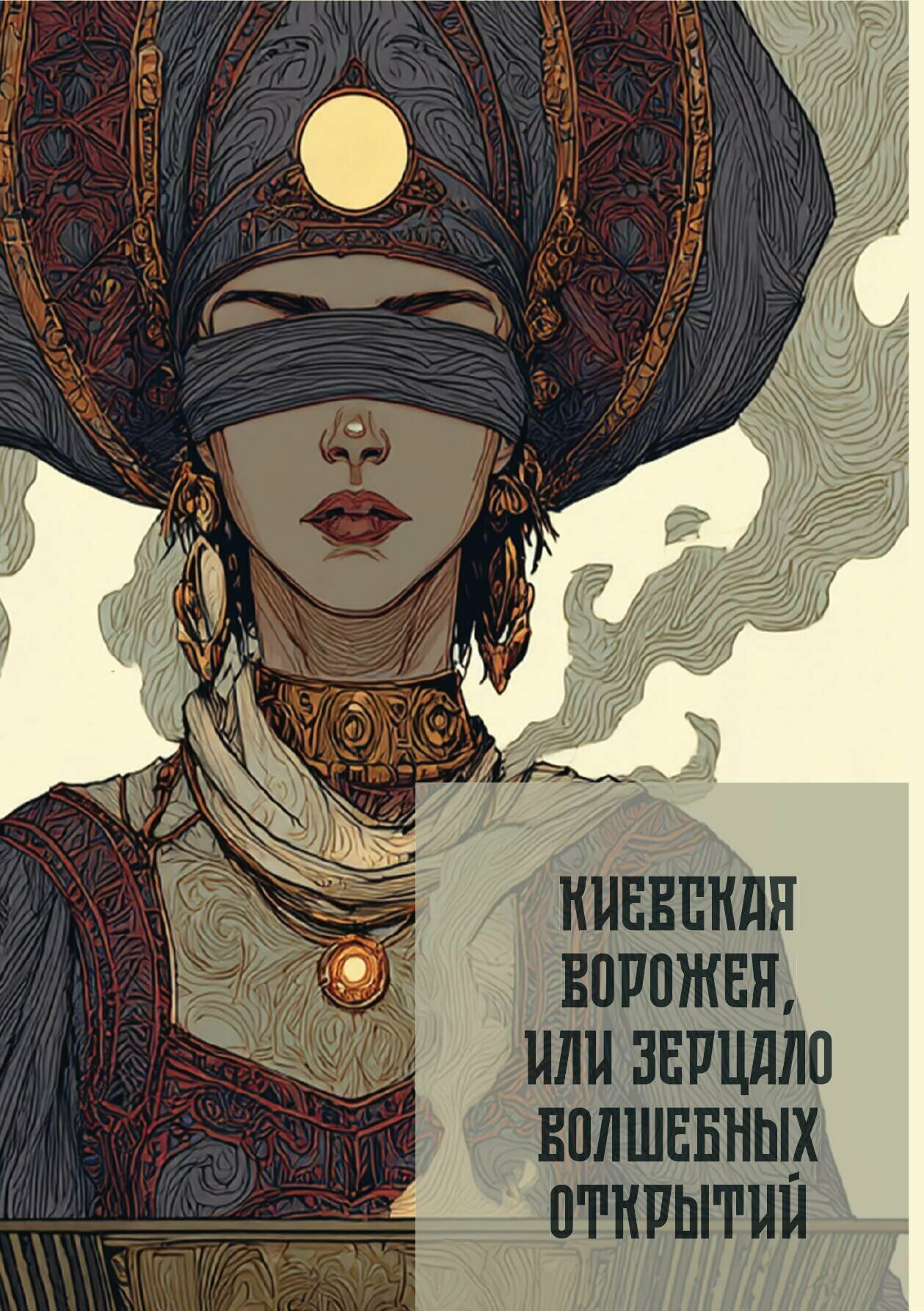 Киевская ворожея, или Зерцало волшебных открытий