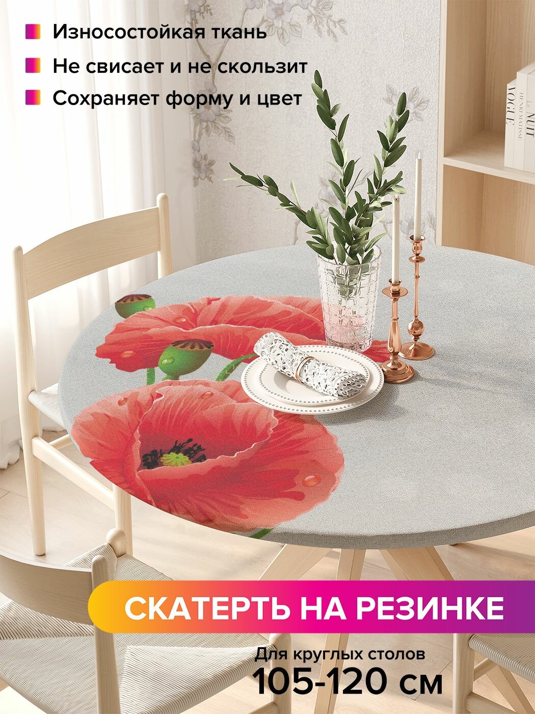 Круглая скатерть на стол, на резинке "Декоративные маки", диаметр 105-120 см, JoyArty