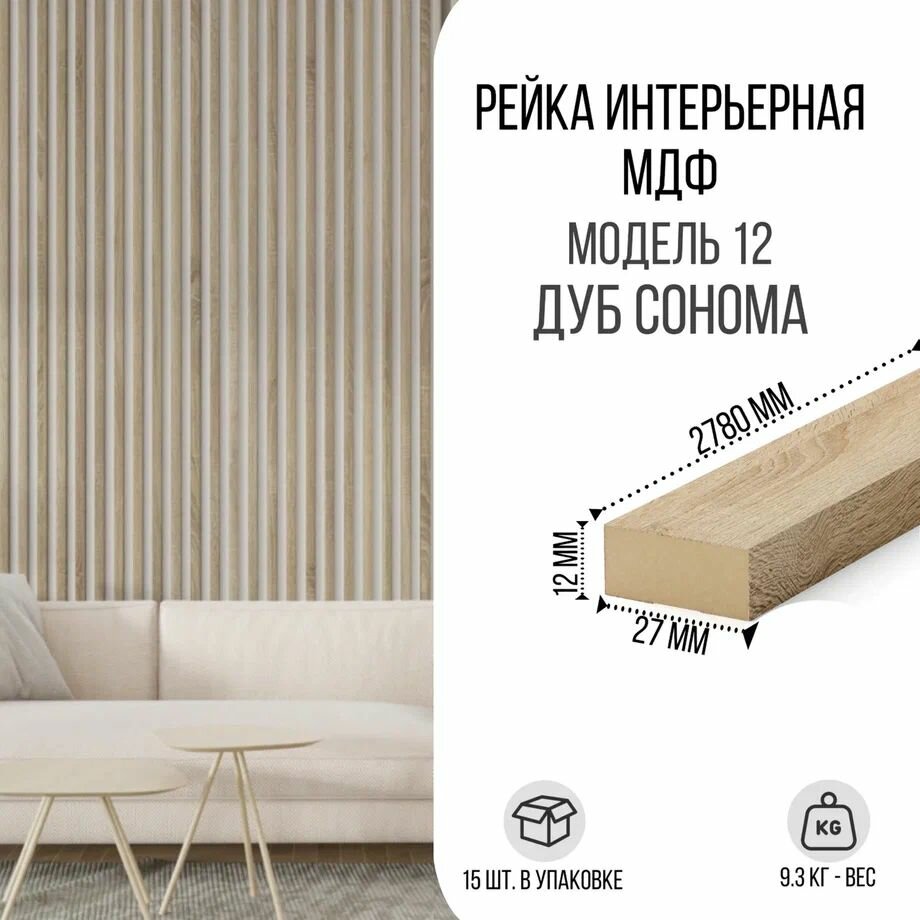 Декоративная рейка МДФ Stella Модель 12 Дуб Сонома 2800х27х12, 15 шт.