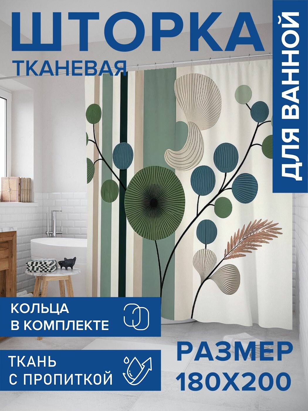 Штора для ванной тканевая 180х200 водоотталкивающая, занавеска в душевую "Стильные веточки", JoyArty