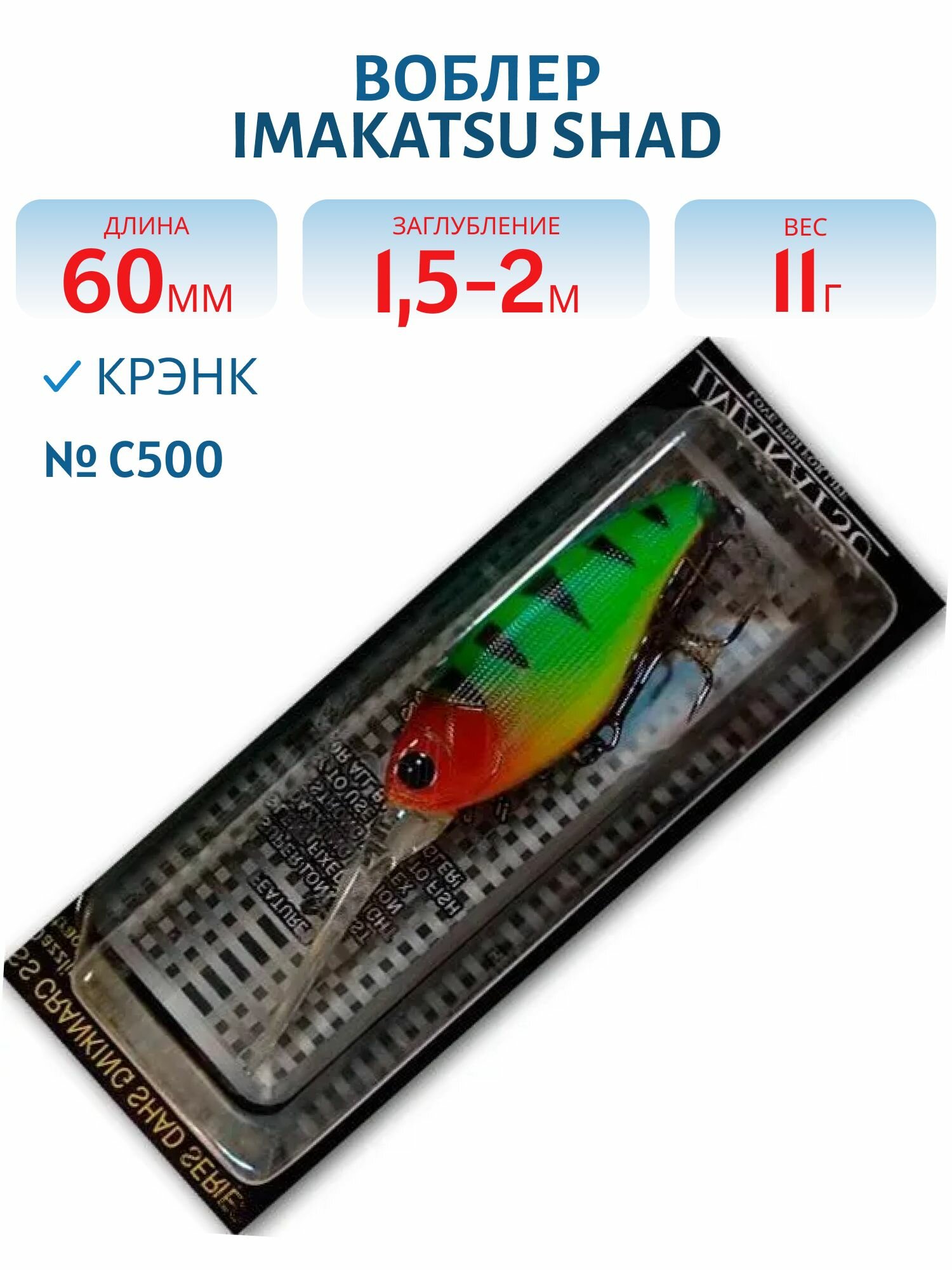 Воблер IMAKATSU SHAD 200, 60 мм, 11 гр, цвет C500