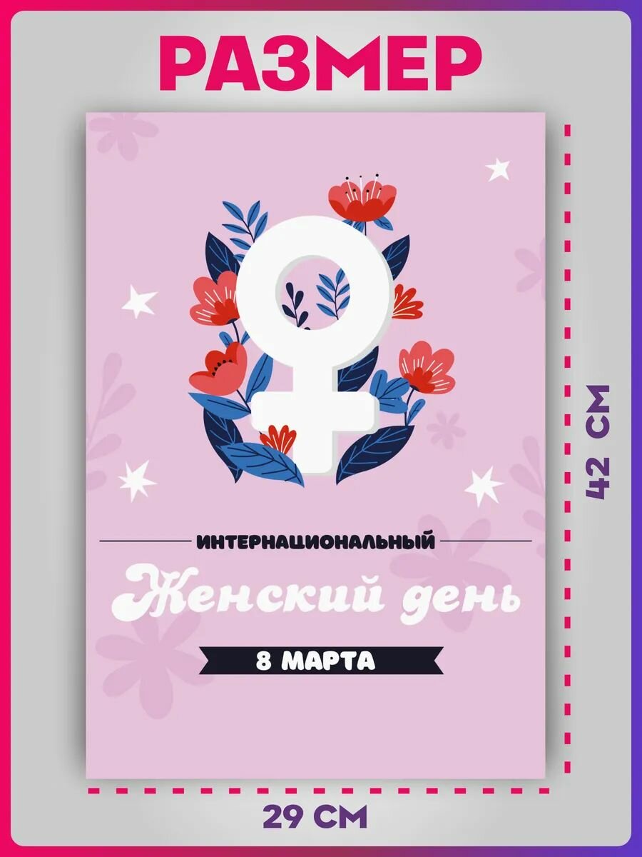 Постер на стену 8 марта — фото 1