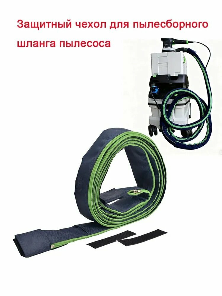 Защитный чехол для пылесборного шланга (5 м) подходит для шлангов пылесосов Festool