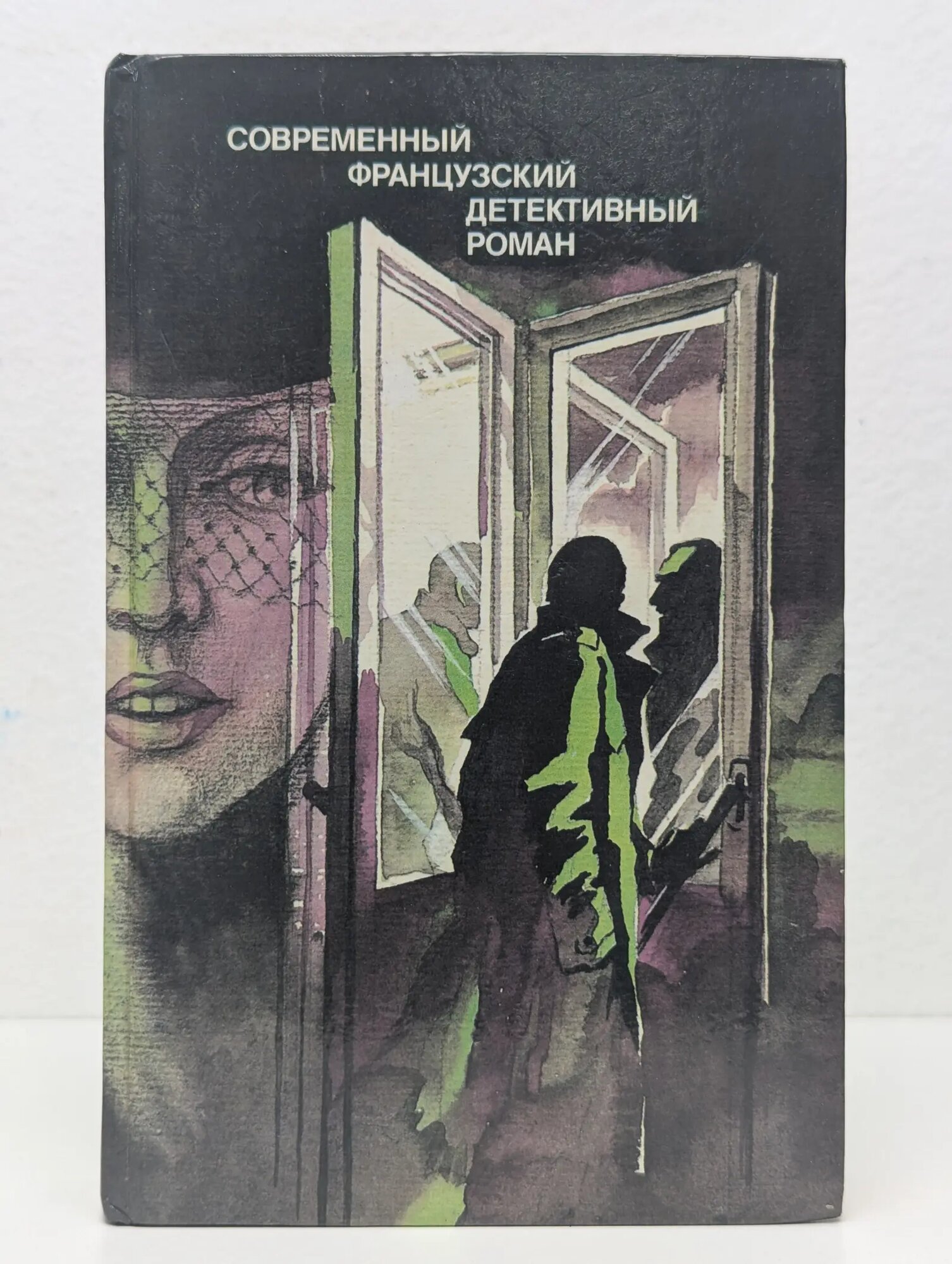 Современный французский детективный роман Уваров Юрий Петрович (сост.) 1989