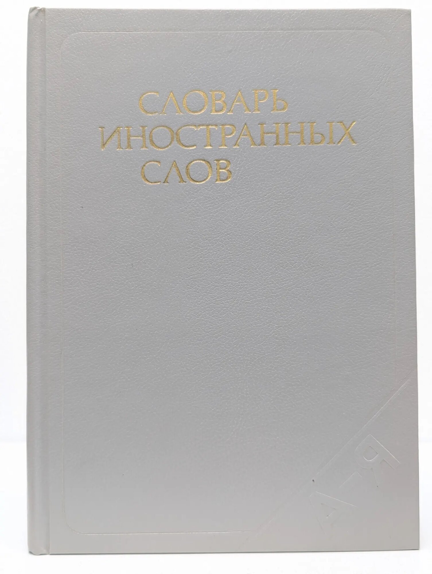 Словарь иностранных слов 1988