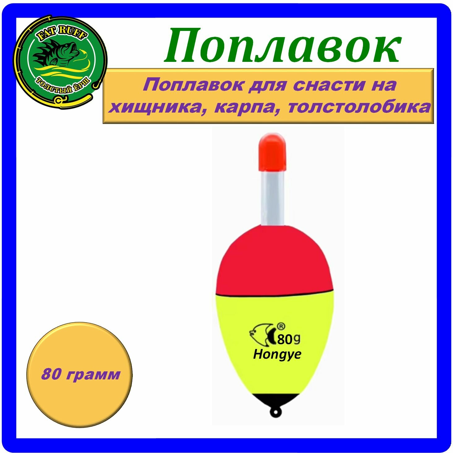 Поплавок для снасти на хищника, карпа, толстолобика, 80 грамм