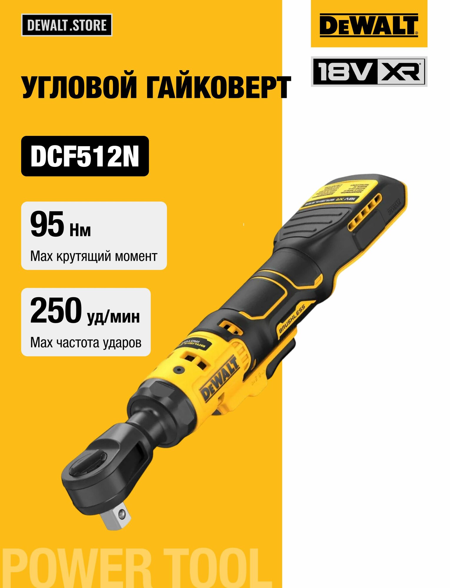 Аккумуляторный угловой гайковерт DEWALT DCF512N, с трещоткой, 18 В, 95 Нм, 250 об/мин, без АКБ и ЗУ