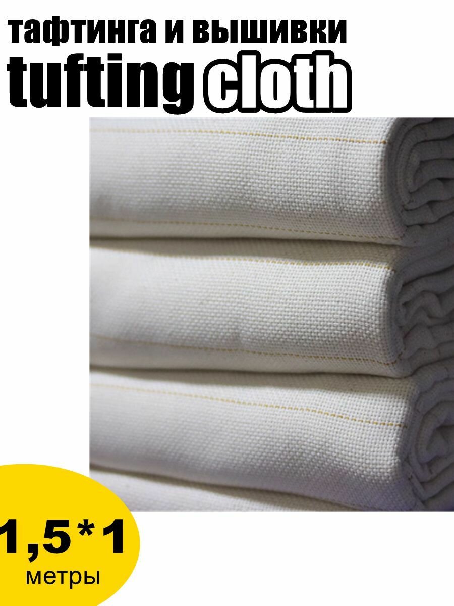 Парусная ткань для тафтинга и вышивки 1,5*1.0 м
