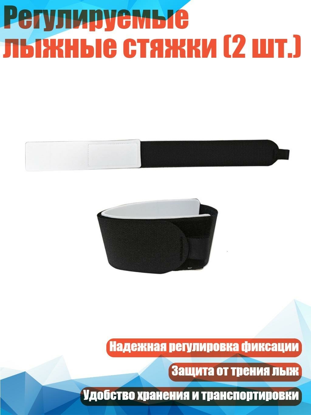 Регулируемые лыжные стяжки (2 шт.), Черно-белый