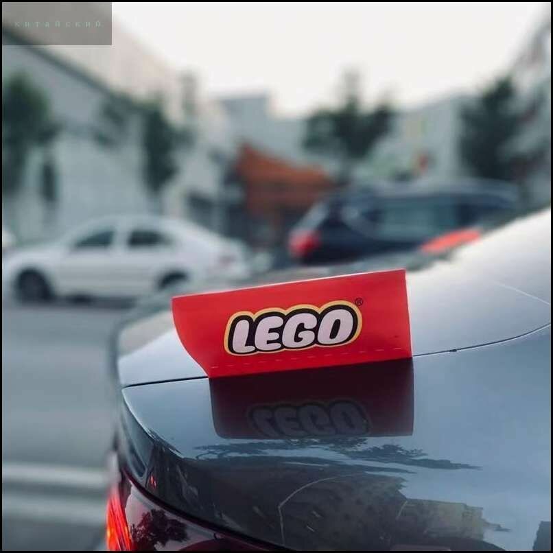 Наклейка с этикеткой для автомойки LEGO. Творческая личность