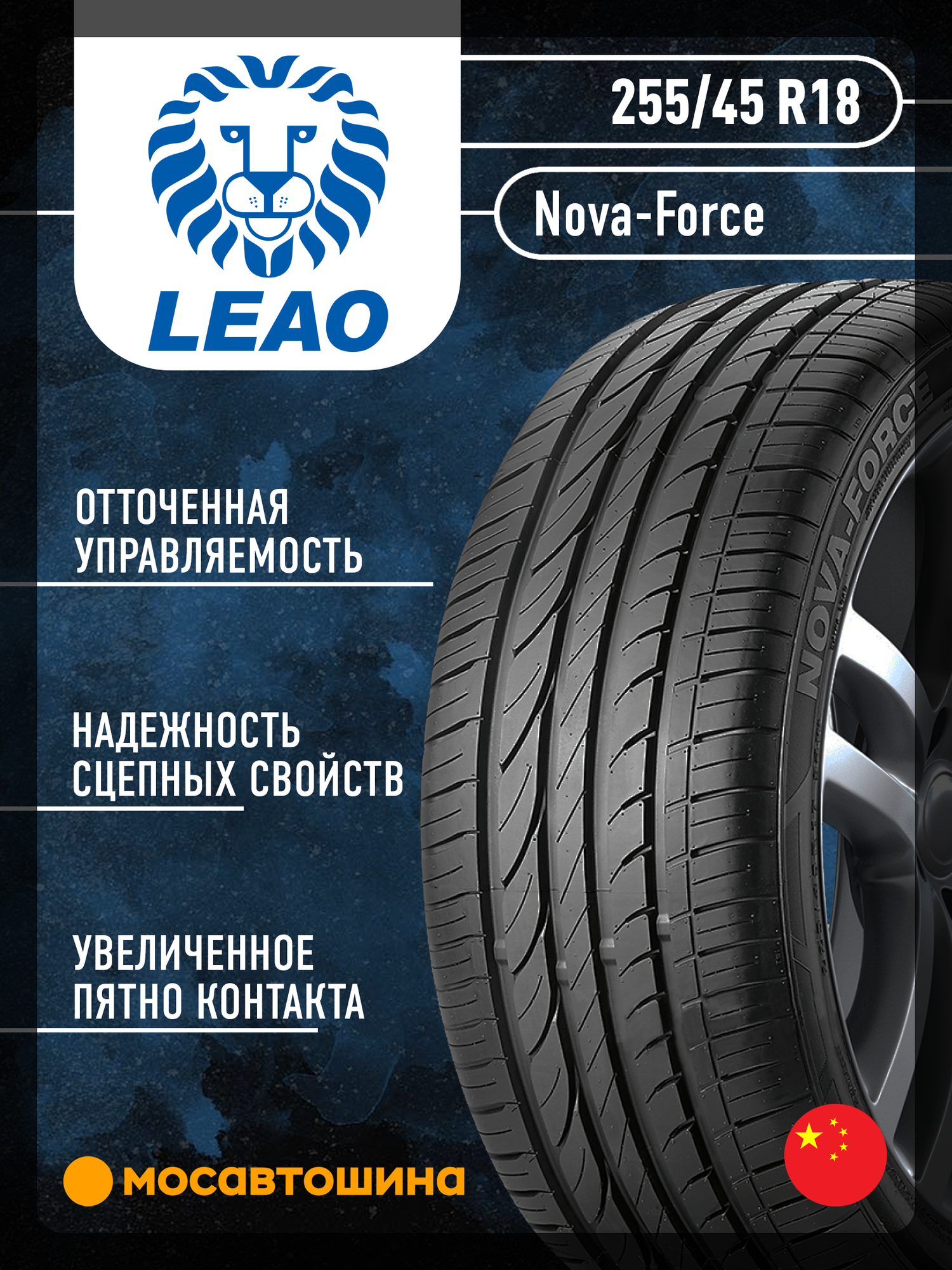 Летние автомобильные шины Leao Nova-Force 255/45 R18 103W XL