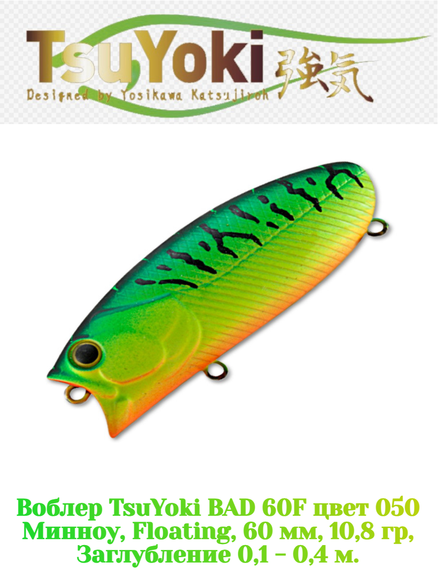 Воблер TsuYoki BAD 60F, плавающий, заглубление 0,1 - 0,4 м, длина 60 мм цвет 050