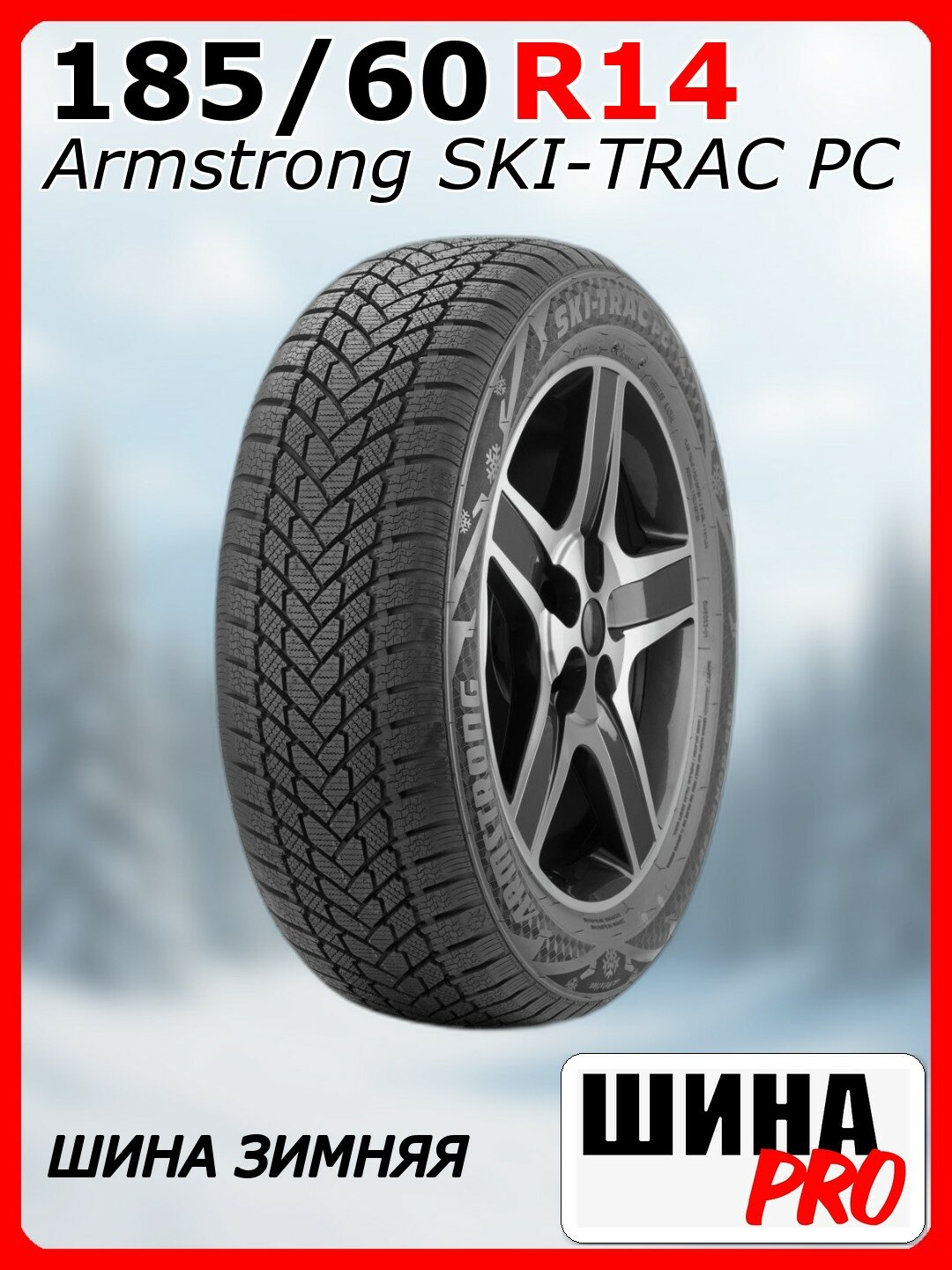 Шина зимняя нешипованная Armstrong 185/60/14 T 82 SKI-TRAC PC для легковых автомобилей 1200050988