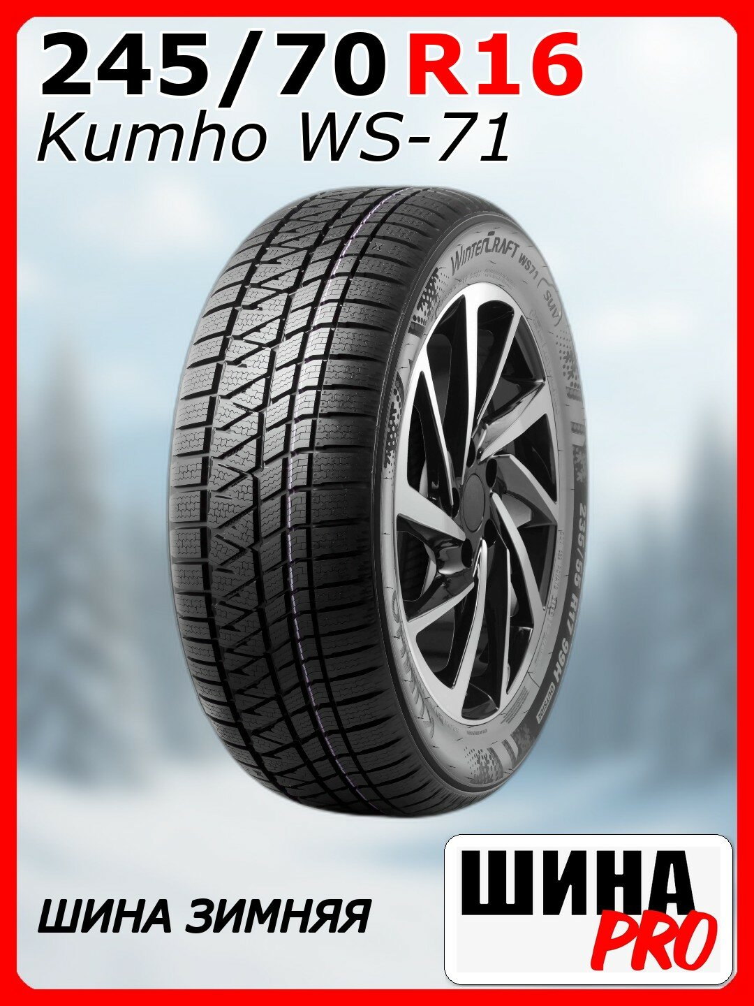 Шина зимняя нешипованная Kumho 245/70/16 H 107 WS-71 для легковых автомобилей 2230403