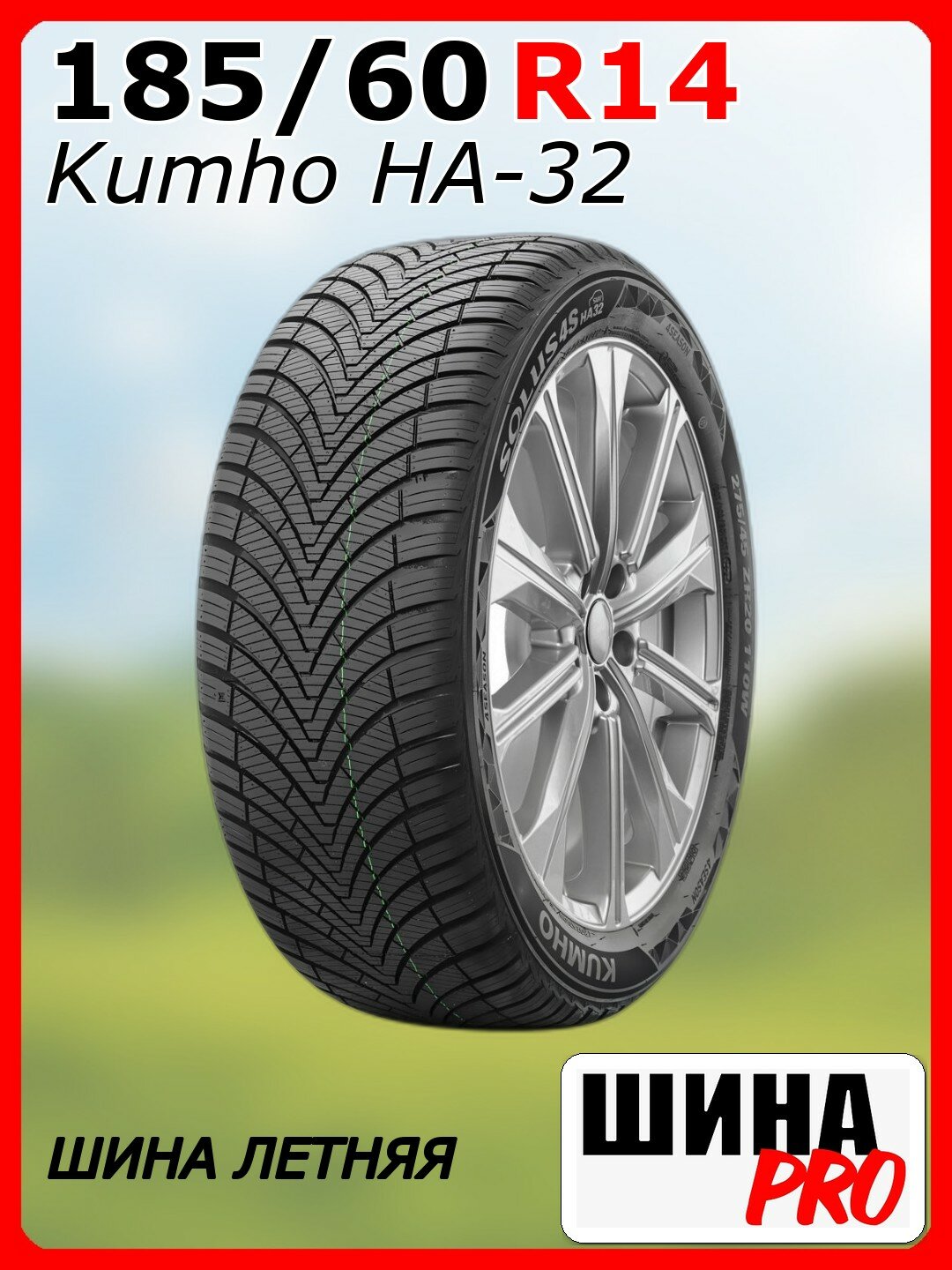 Шина летняя Kumho 185/60/14 H 82 Solus HA32 для легковых автомобилей 2270843