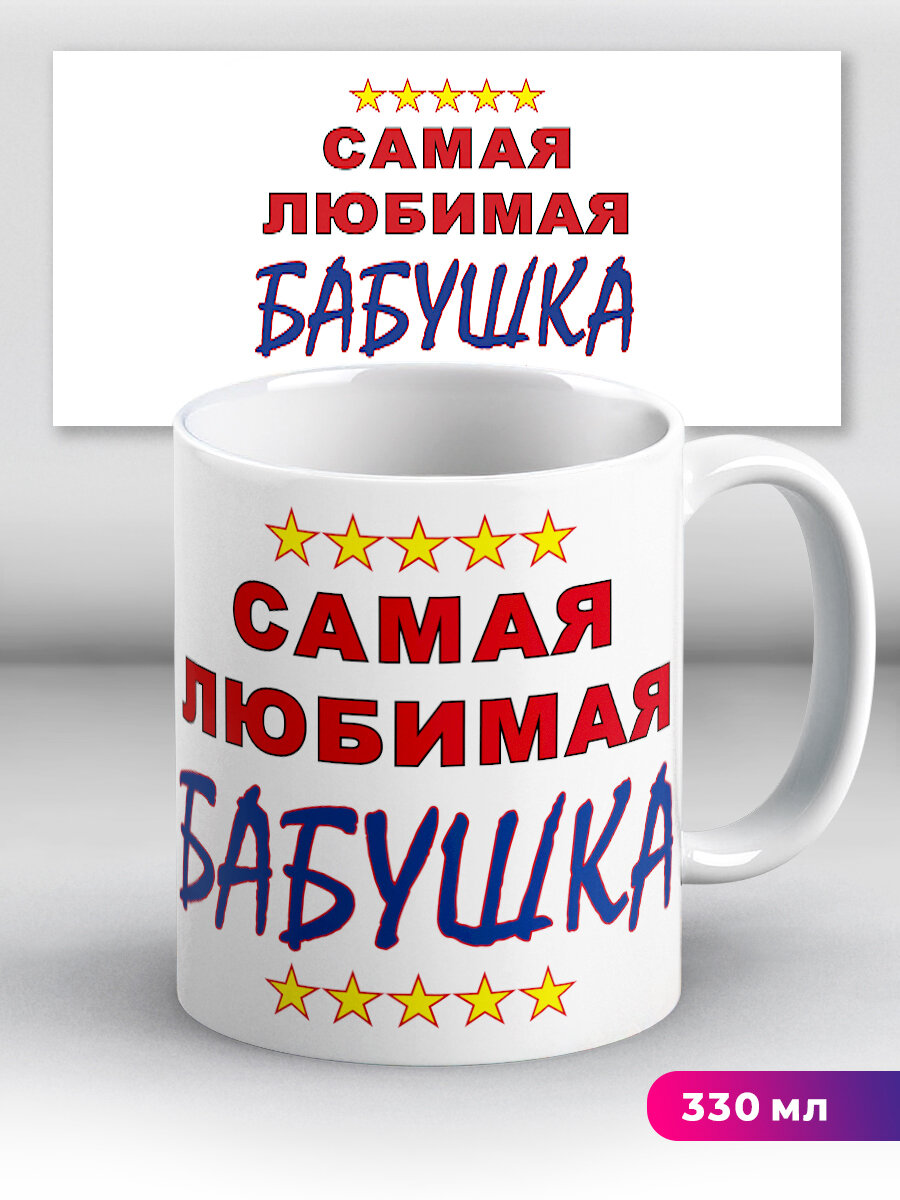 Кружка Самая любимая бабушка