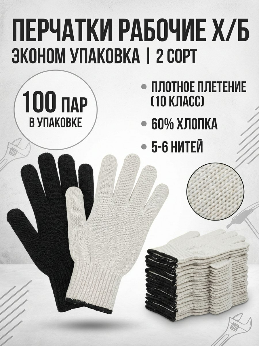 Перчатки рабочие х/б, 5-6 нитей, 100пар