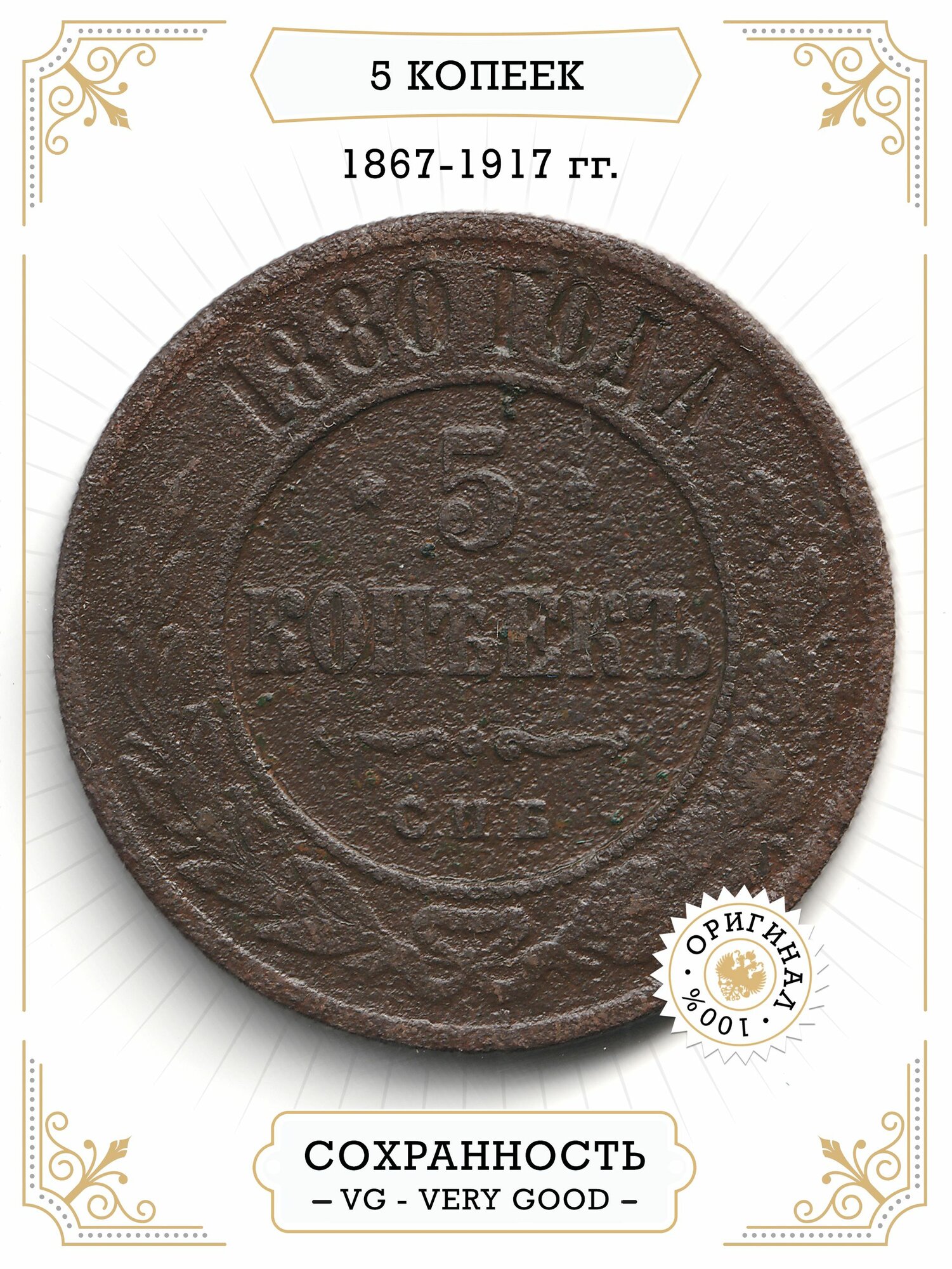 Монета 5 копеек 1867-1917 гг. Российская империя. Александр II - Николай II. Медь. Случайный год. Сохранность VG - удовлетворительная.