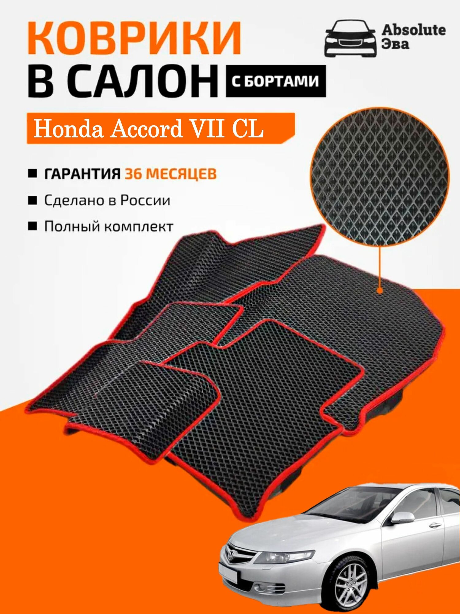 Комплект ковриков с бортами Honda Accord VII 2003-2008 CL