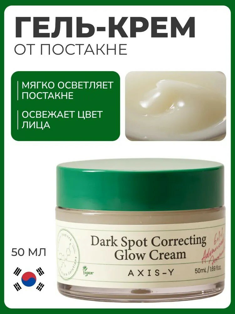 Корректирующий гель-крем от постакне AXIS-Y Dark Spot Correcting Glow Cream 50 мл