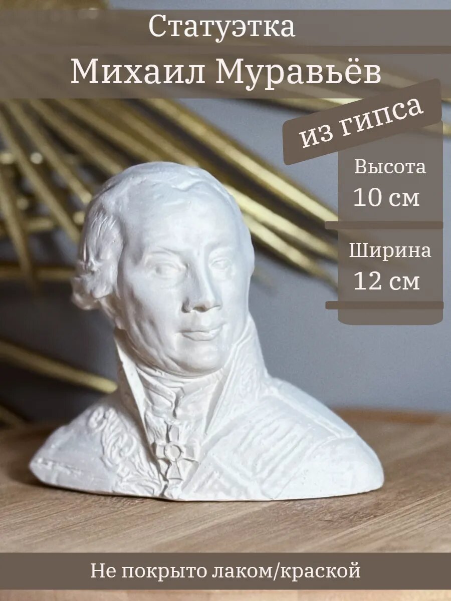 Статуэтка Михаил Муравьёв, 10 см, гипс, ручная работа, без окрашивания