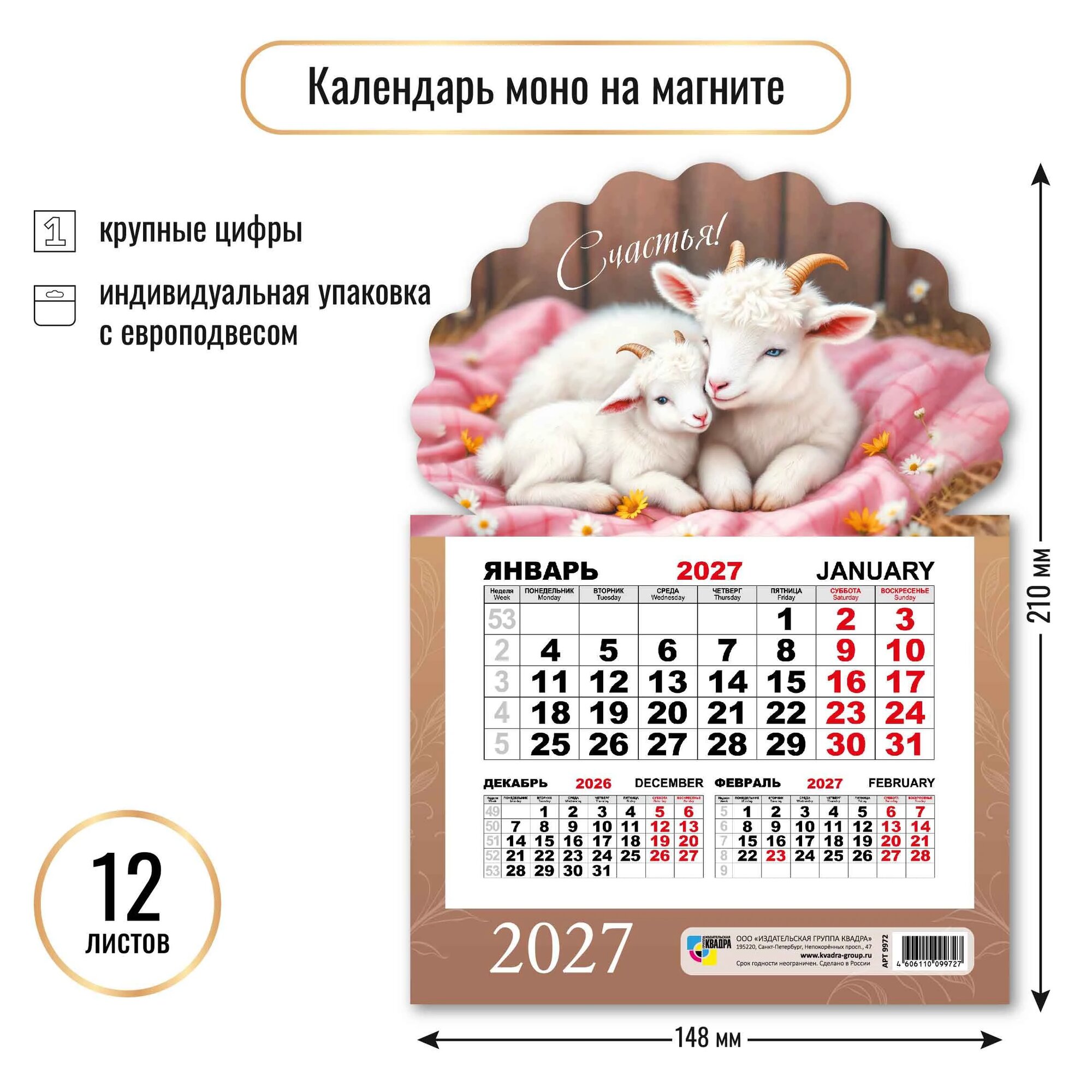 Календарь моно на магните 2027 «Счастье» с крупными цифрами, 12 листов, 148х210мм