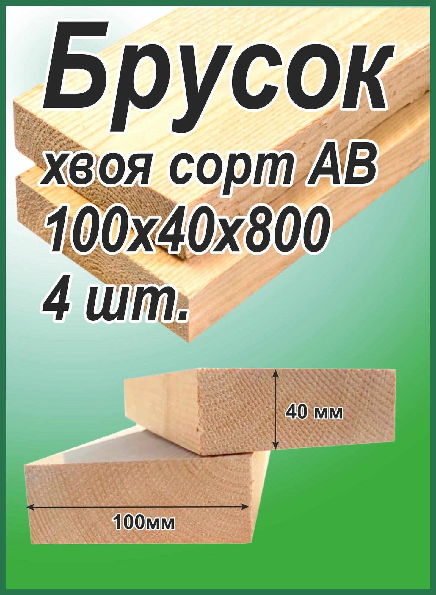 Брусок деревянный 40х100х800 мм, хвоя, 4 шт.