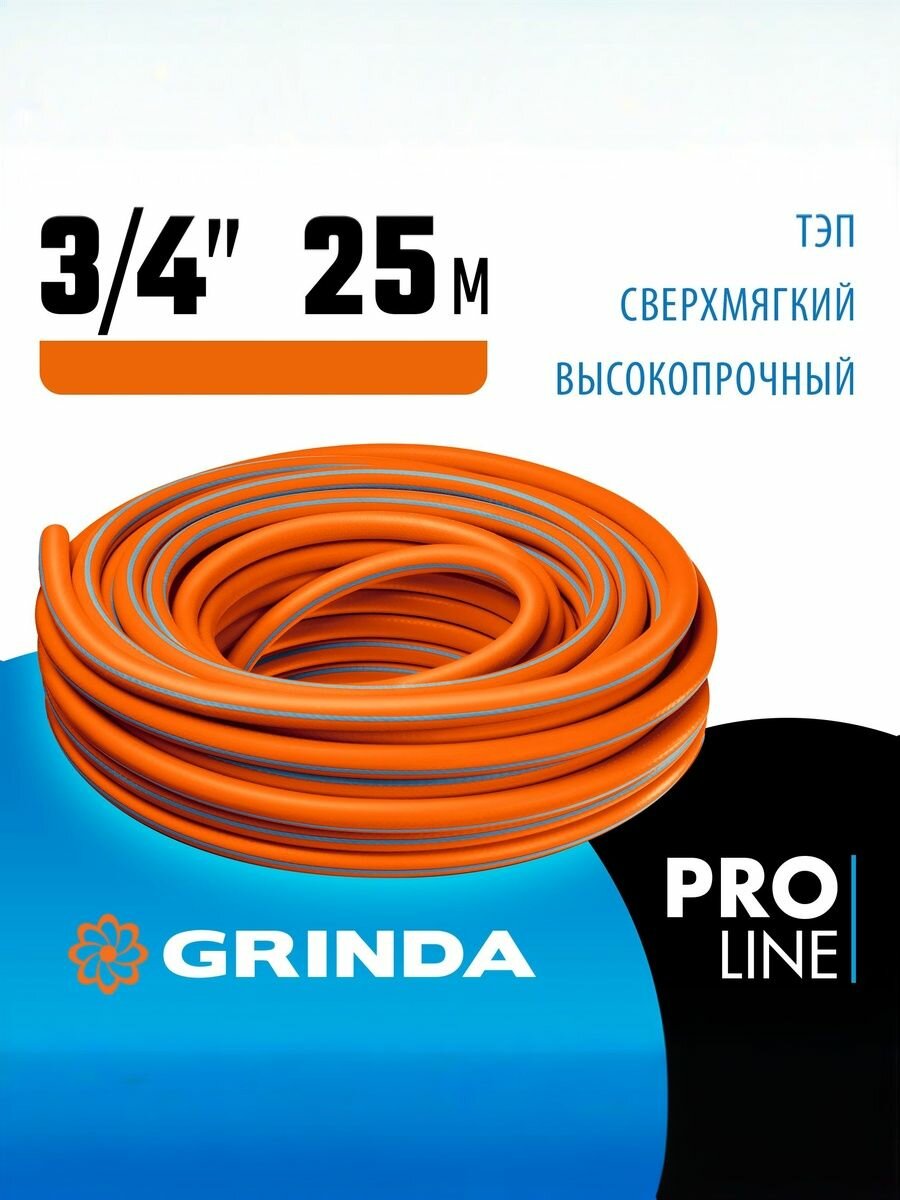 Поливочный шланг GRINDA FLEX 3, 3/4", 25 м, 20 атм, трёхслойный, армированный, 429008-3/4-25