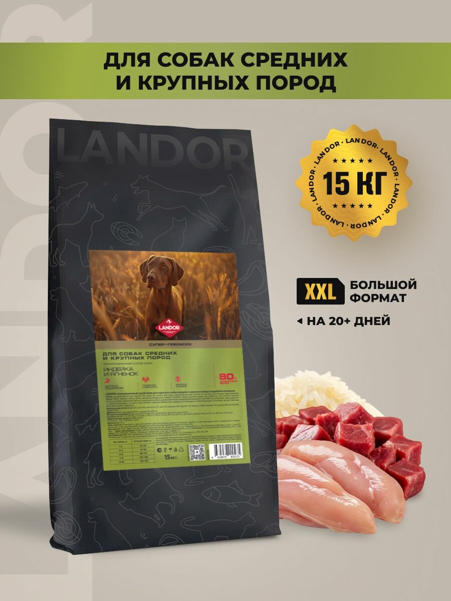 LANDOR Полнорационный сухой корм для взрослых собак средних и крупных пород c индейкой и ягненком, 15 кг