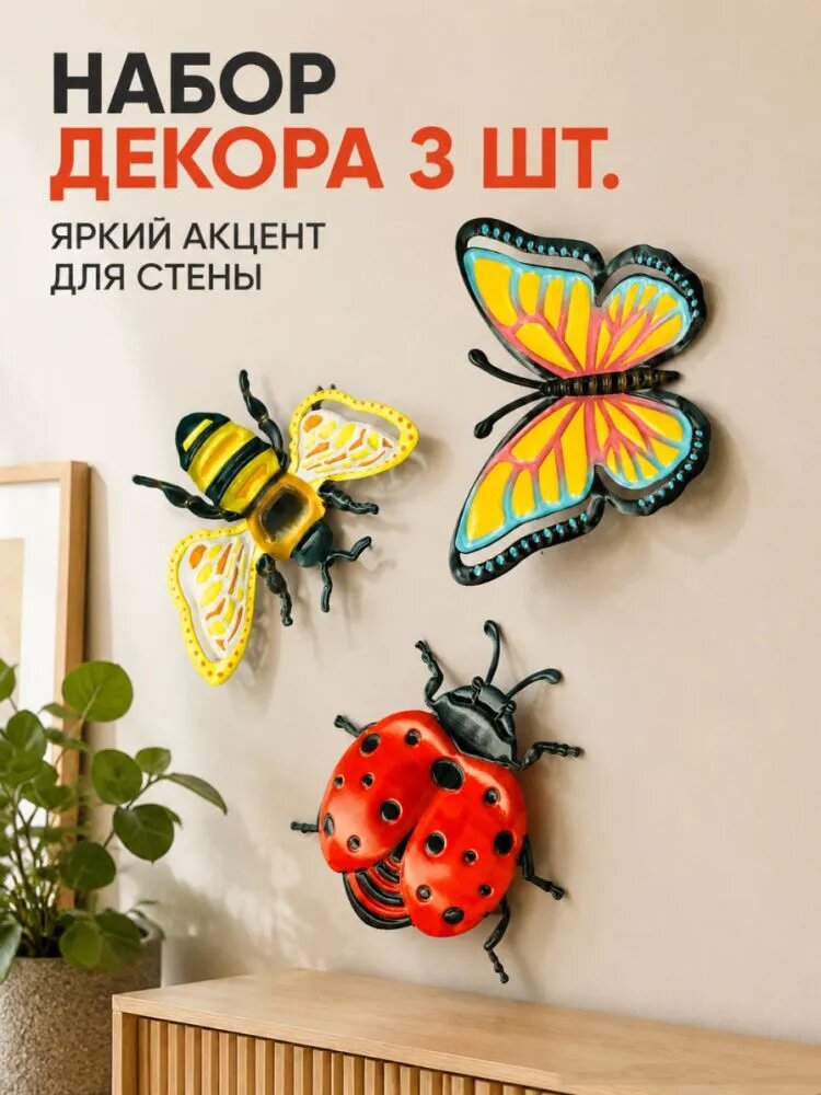 3 шт. Декор для стен в виде божьей коровки, бабочки и пчелы 3D