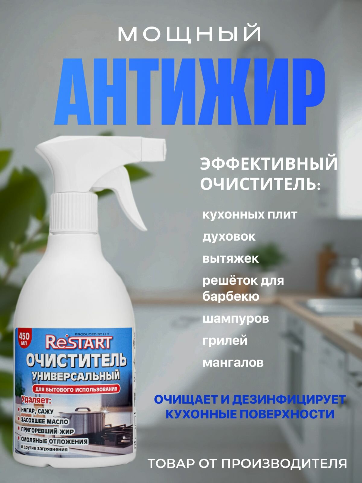 Жироудалитель, антижир, чистящее средство для кухни, плиты и духовки RESTART, 450мл.