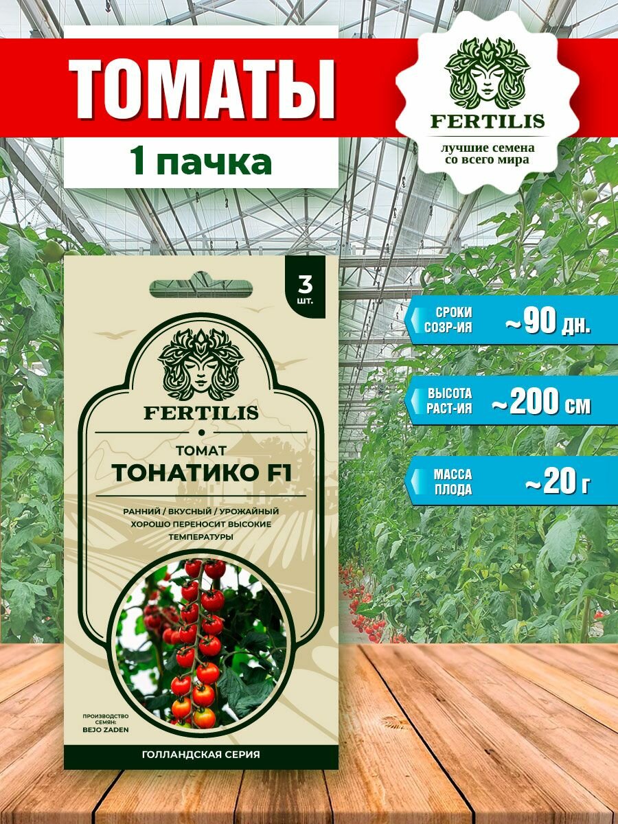 Семена урожайного томата Тонатико F1 от компании Fertilis (1 пачка)