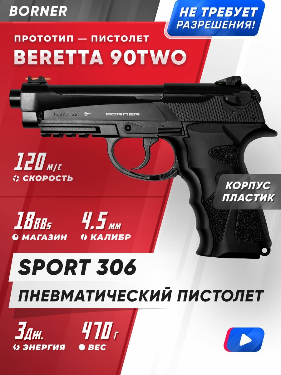 Пневматический пистолет BORNER Sport 306 (Beretta), кал. 4,5 мм. 8.3040